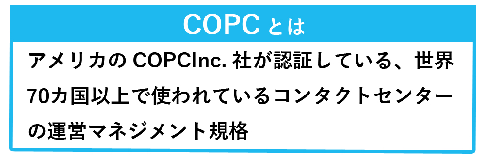 コンタクトセンターのCOPC規格とは？コースや取得メリットを解説