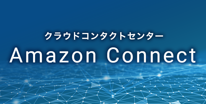 Amazon Connect