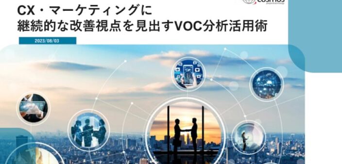 VOC分析で期待できる4つの効果｜基礎から分析手順まで網羅解説