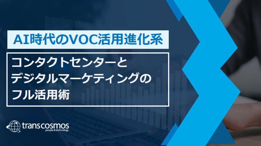 AI時代のVOC活用進化系 コンタクトセンターとデジタルマーケティングのフル活用術
